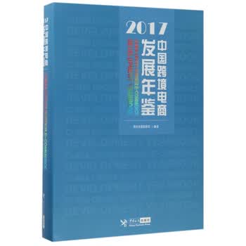 中国跨境电商发展年鉴(2017)(精)