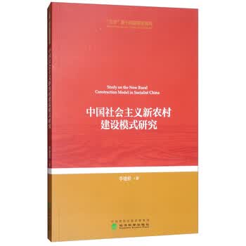 中国社会主义新农村建设模式研究