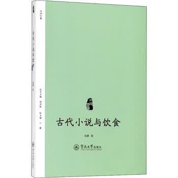 古代小说与饮食