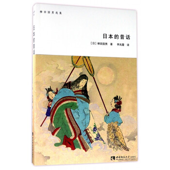 日本的昔话(柳田国男选集)