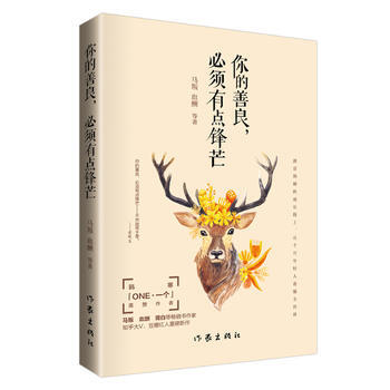 你的善良，必须有点锋芒 血酬、马叛 9787506392150 作家出版社