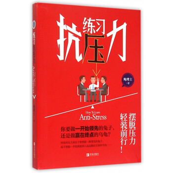 练习抗压力