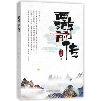 西游前传