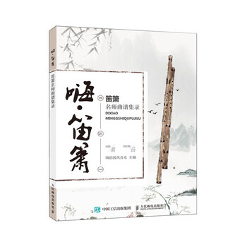 国风音乐萧笛谱 嗨 笛箫 笛箫名师曲谱集录(优枢学堂出品)