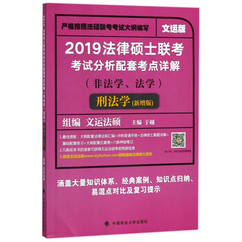 2019法律硕士联考考试分析配套考点详解(非法学法学刑法学新增版文运版)