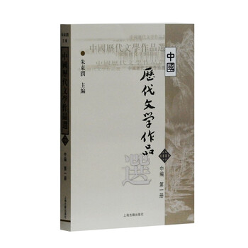 中国历代文学作品选(中一)