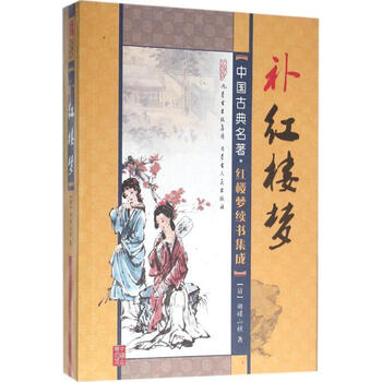 补红楼梦