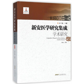 新安医学研究集成学术研究(精)