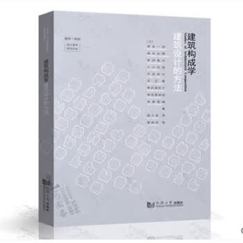 建筑构成学——建筑设计的方法