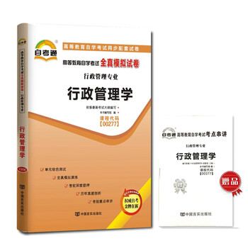 自考试卷0277 00277行政管理学 自考通全真模拟试卷 含历年真题 考点串讲