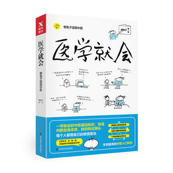医学就会(每个人都是自己的家庭医生)