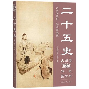 二十五史大讲堂(双色图文版)
