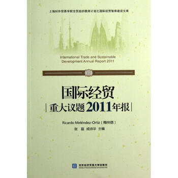 国际经贸重大议题2011年报