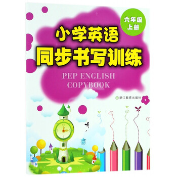 小学英语同步书写训练(6上)