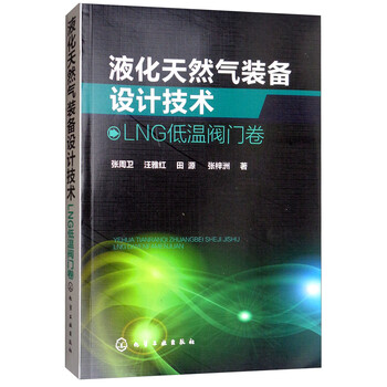 液化天然气装备设计技术：LNG低温阀门卷