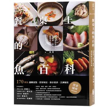 餐桌上的鱼百科 跟着鱼汛吃好魚挑选保存处理熟成料理的全事典 港台图书预售