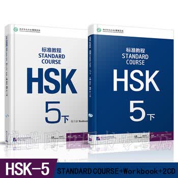 HSK标准教程 5下 学生用书+练习册(共2本) HSK新汉语水平考试五级 模拟练习 北京语言大学