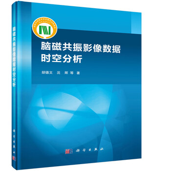 [按需印刷] 脑磁共振影像数据的时空分析