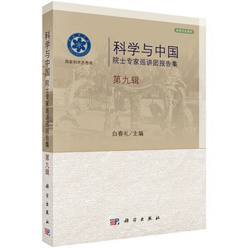 科学与中国院士专家巡讲团报告集第九辑