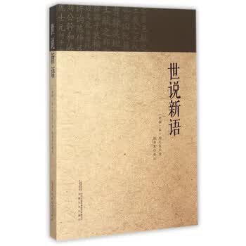 世说新语