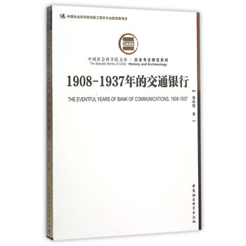 1908—1937年的交通银行