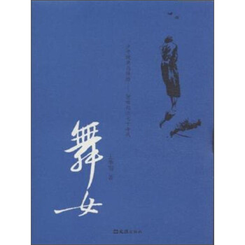 舞女
