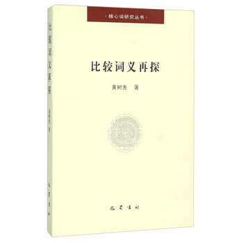 比较词义再探