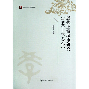 近代上海城市研究(1840-1949年)(精)