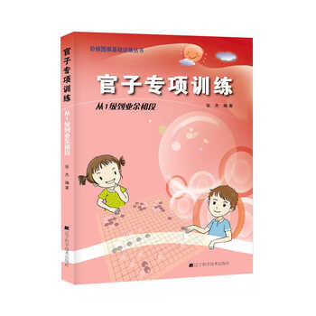 官子专项训练：从1级到业余初段