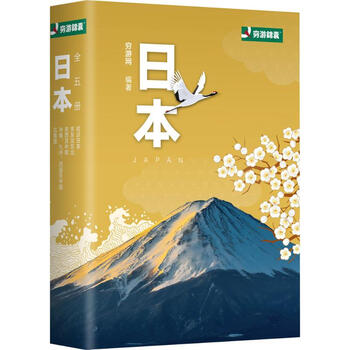穷游网日本(全5册）
