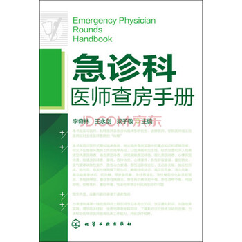 急诊科医师查房手册【已选择系列为准】【已选择系列为准】
