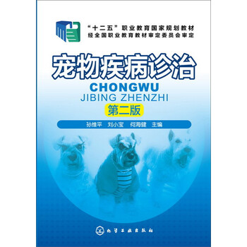 宠物疾病诊治（第二版）