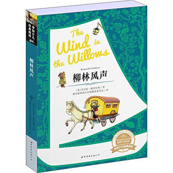 学知少儿经典阅读：柳林风声（彩色插页双语版）