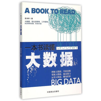 一本书读懂大数据