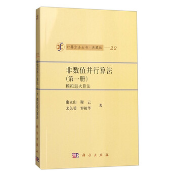 计算方法丛书·典藏版（22） 非数值并行算法（第一册）：模拟退火算法