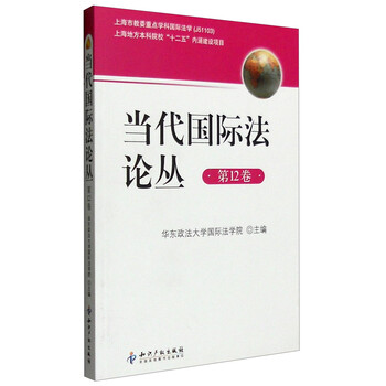 当代国际法论丛（第12卷）