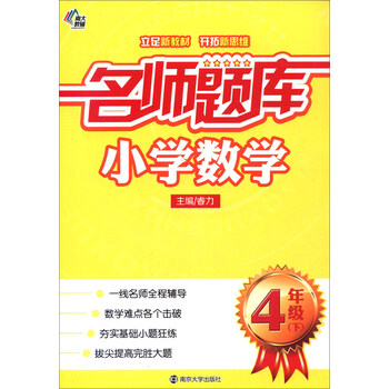 名师题库：小学数学（四年级下）