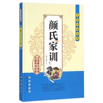 颜氏家训(精)/无障碍读经典