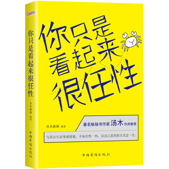 你只是看起来很任性（励志畅销书）