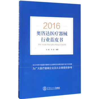2016奥咨达医疗器械行业蓝皮书