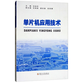 单片机应用技术