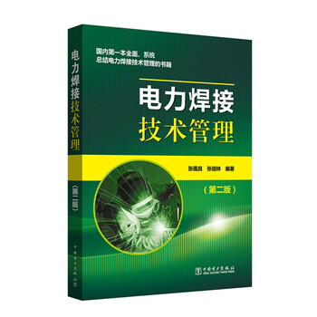 电力焊接技术管理（第二版）