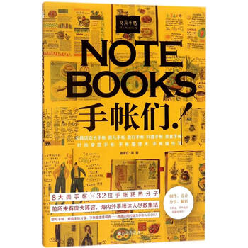 文具手帖偶尔相见特刊NOTEBOOKS手帐们!