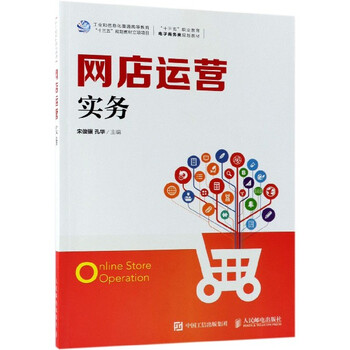 网店运营实务(十三五职业教育电子商务类规划教材)