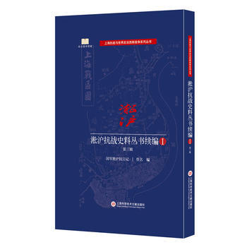 淞沪抗战史料丛书续编 第三辑  9787543972568 上海科学技术文献出版社