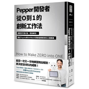 Pepper開發者從0到1的創新工作法: 重要的不是才能, 而是練習! 我在Toyota和