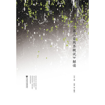 《第三自然界概说》解读