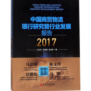 中国商贸物流银行研究暨行业发展报告(2017)