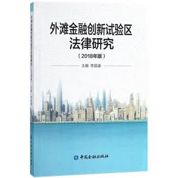 外滩金融创新试验区法律研究(2018年版)