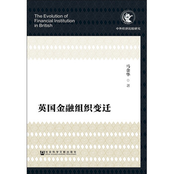 英国金融组织变迁/中外经济比较研究